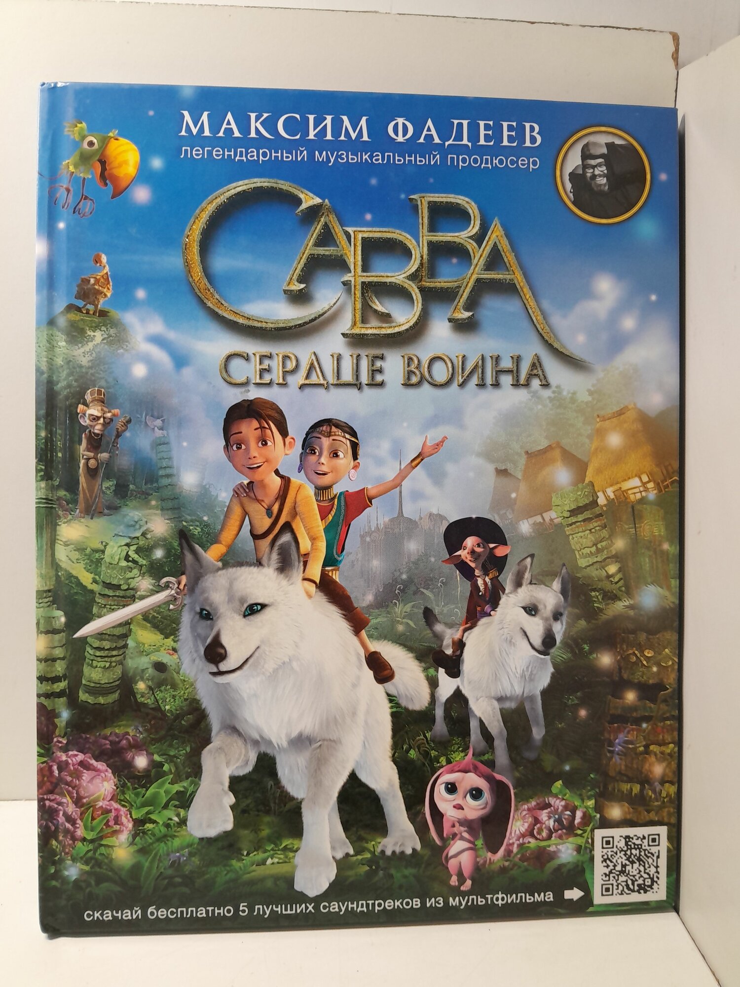 Савва. Сердце воина / Фадеев Максим