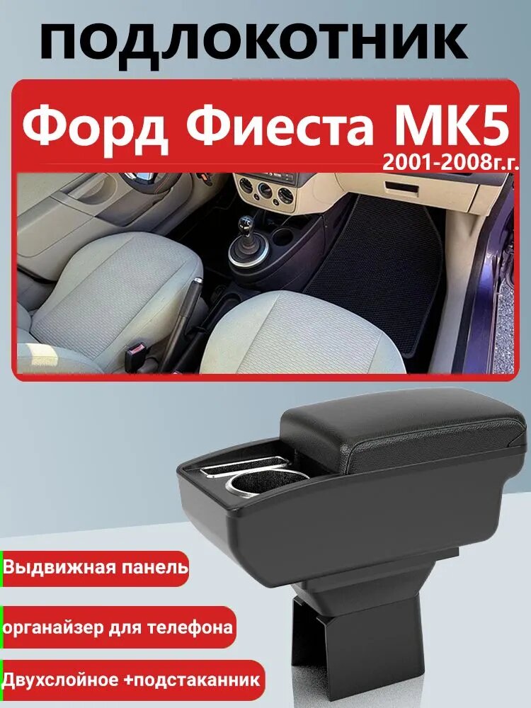 Подлокотник автомобильный черный для Ford Fiesta MK5 (2001–2008)