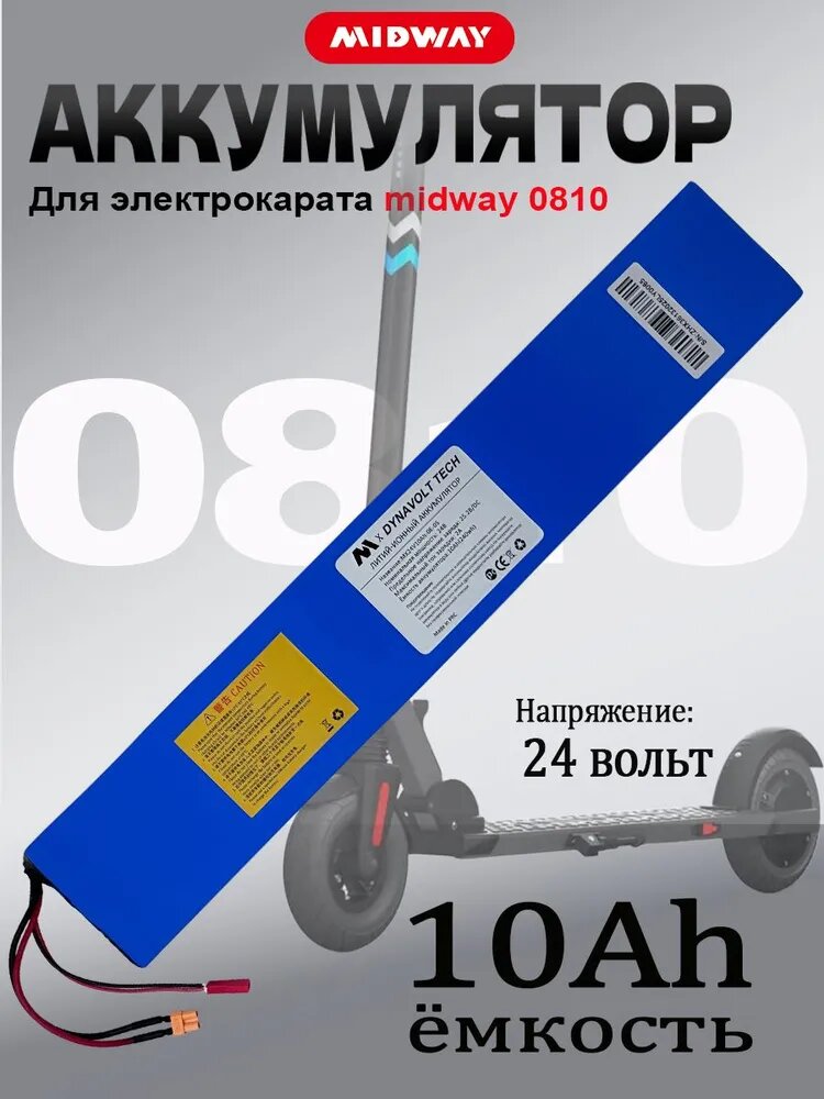 24v 10AH / Электрический скутер аккумулятор для Midway 0810