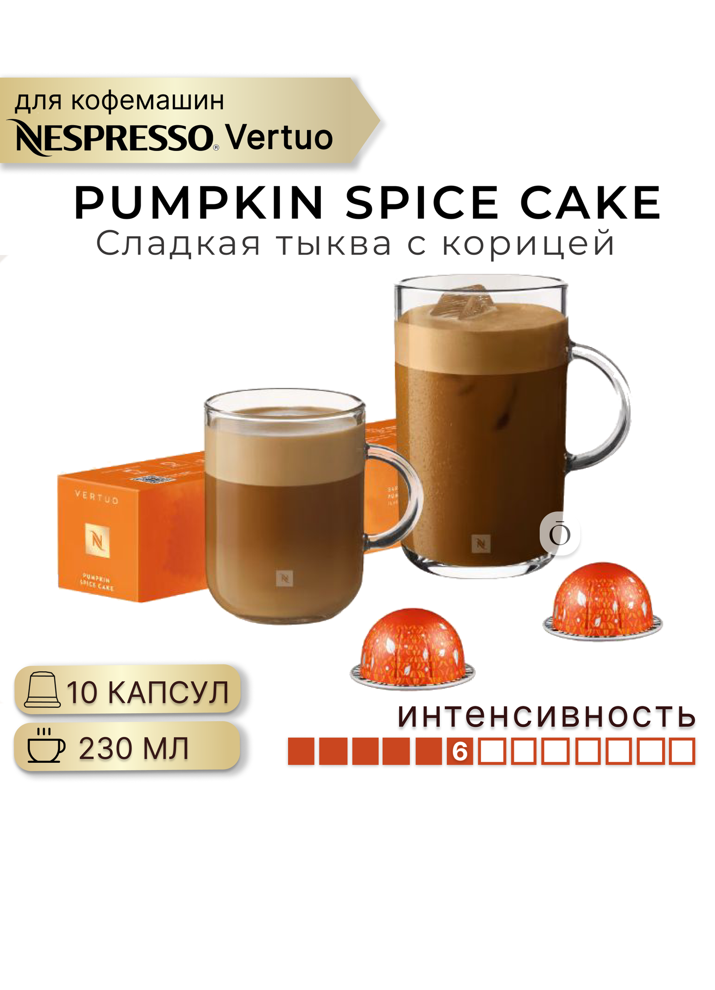 Кофе в капсулах Nespresso Vertuo Pumpkin Spice Cake, 1 упаковка 10 капсул