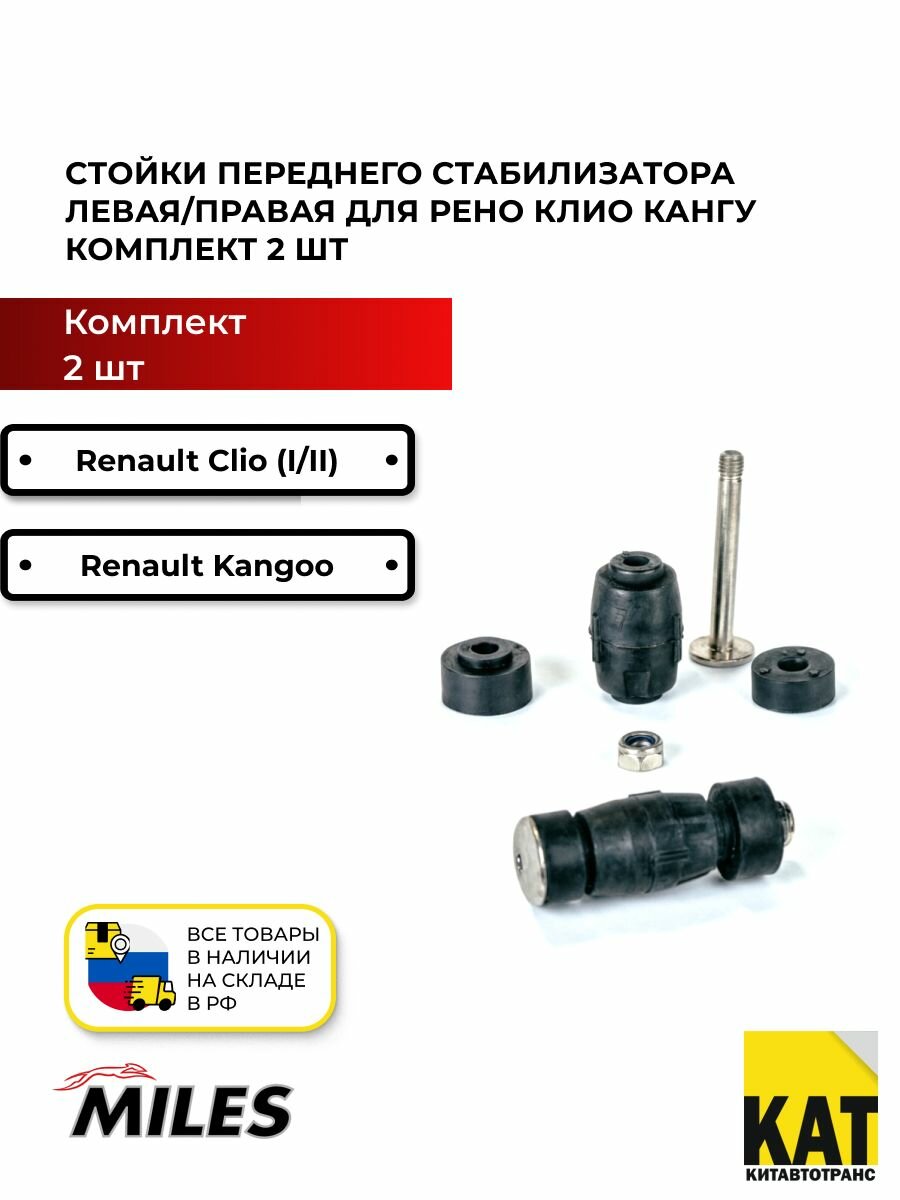 Стойки переднего стабилизатора левая/правая Рено Клио I/II 96- Кангу 97- (Renault Clio I/II Kangoo) комплект 2 шт. MILES