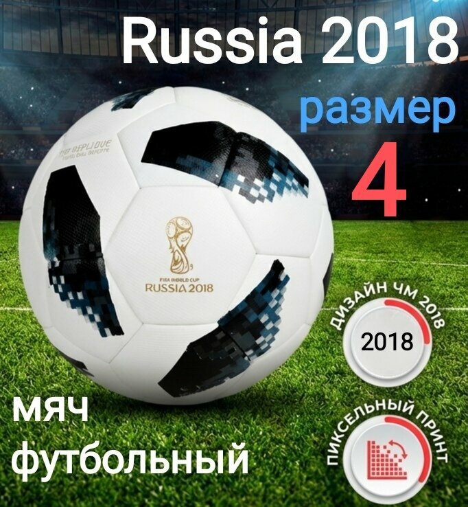 Мяч футбольный, тренировочный, Россия 2018, Официальный размер 4, полиуретановый