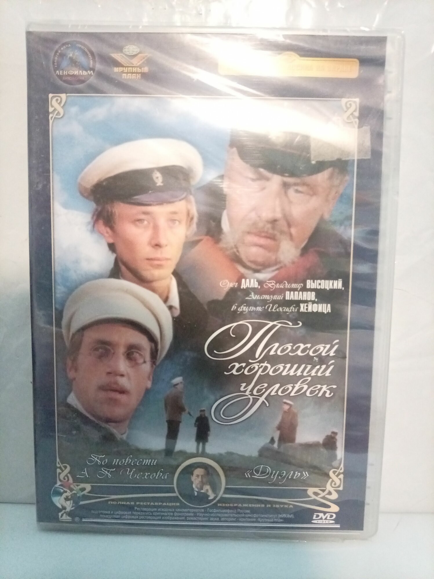 Фильм. Плохой хороший Человек (реж. Иосиф Хейфиц) 1973г СССР. dvd