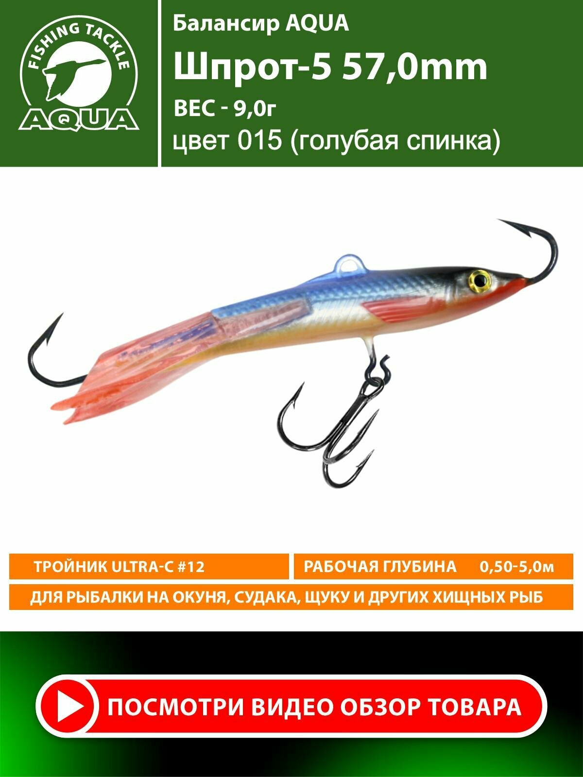 Балансир AQUA Шпрот-5 57,0mm, вес - 9,0g, цвет 015 (голубая спинка)