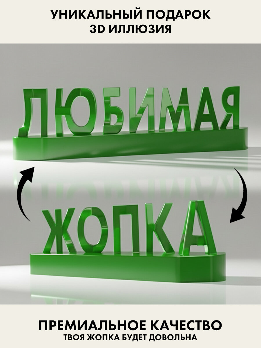 3D перевёртыш-иллюзия Любимая Жопка оригинальный сувенир от Tridpapa