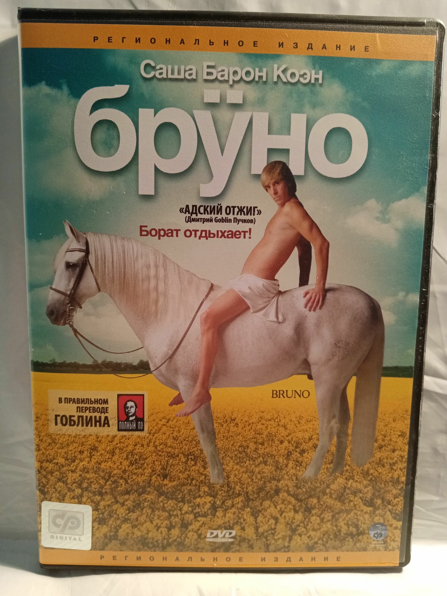 Бруно (реж. Ларри Чарльз)