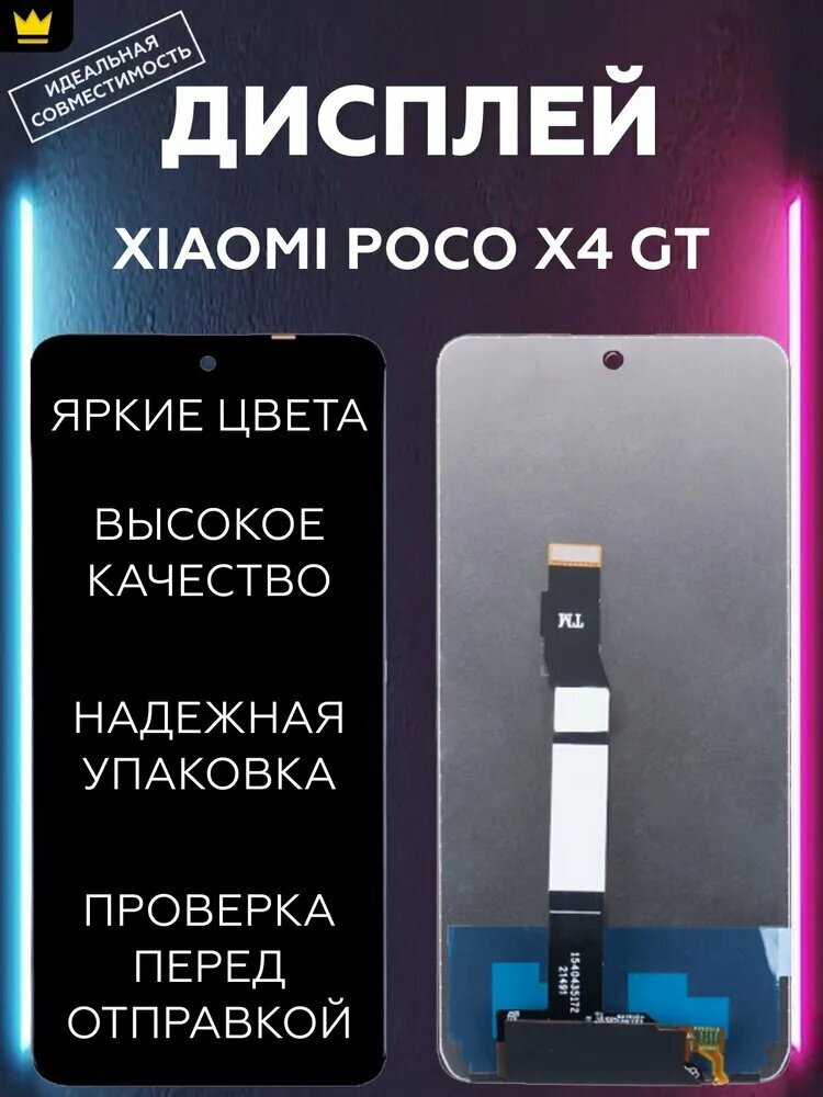 Дисплей для телефона Xiaomi Poco X4 GT в сборе с тачскрином Черный - Оригинал
