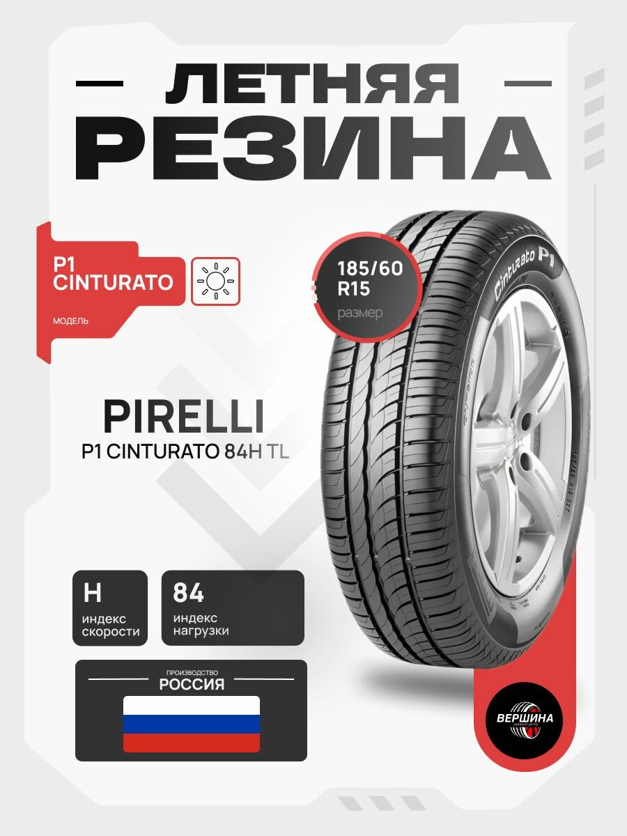 185/60 R15 Pirelli P1 Cinturato 84H TL (летние шины)