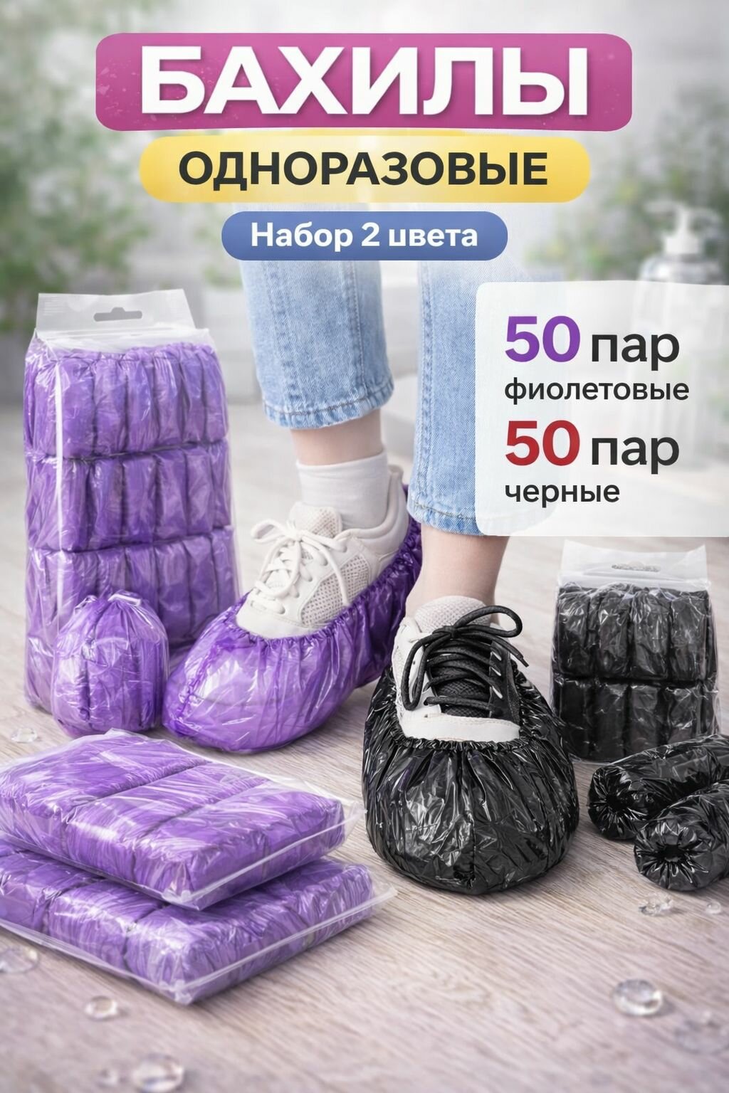 Бахилы одноразовые цветные, набор 100 пар (50 фиолетовые + 50 черные), плотные бахилы для обуви, защитные для помещений