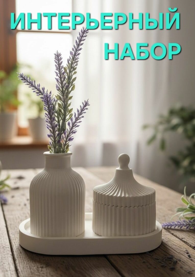 Интерьерный набор
