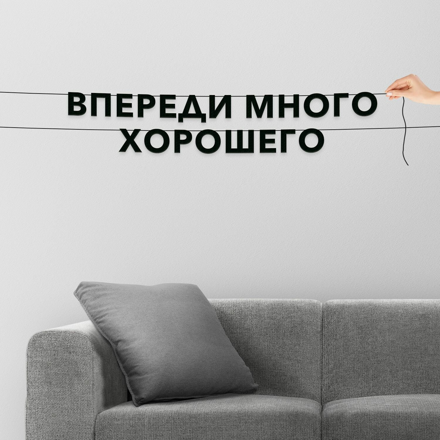 Гирлянда растяжка, подарочная - Впереди много хорошего , черная текстовая растяжка.