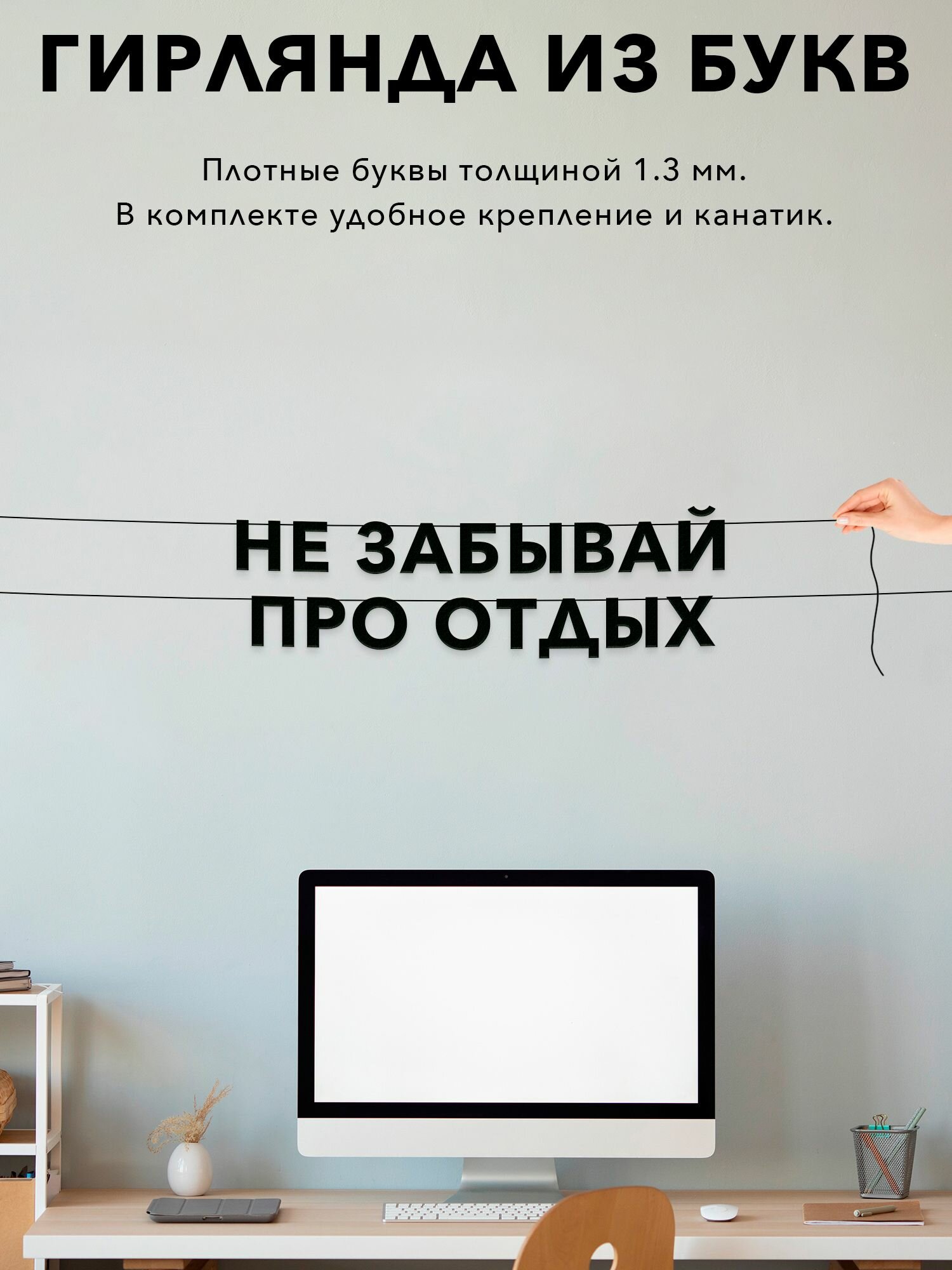 Бумажная гирлянда на стену, мотивационная - Не забывай про отдых , гирлянда буквенная.