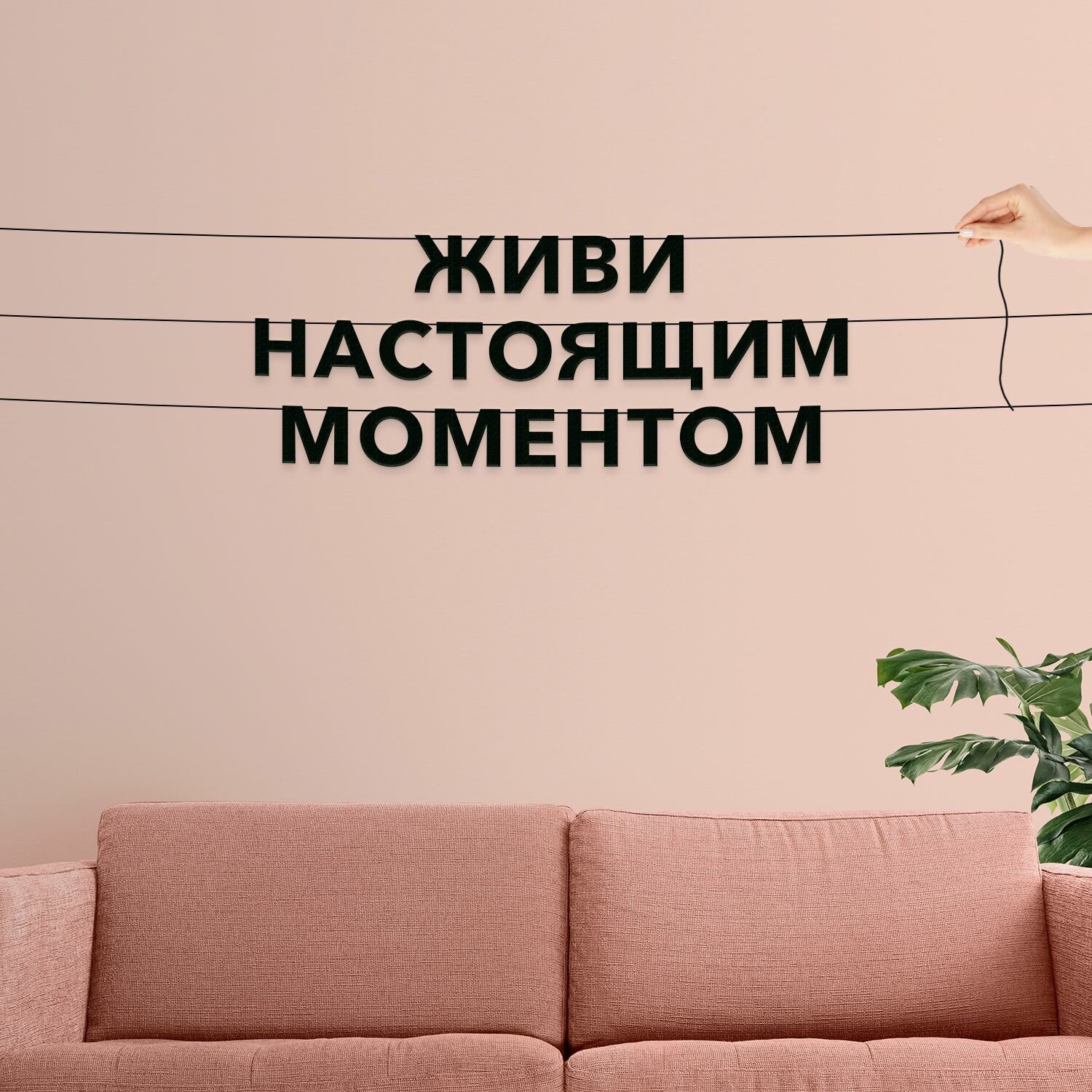 Буквы декоративные, подарочная - Живи настоящим моментом , черная текстовая растяжка.