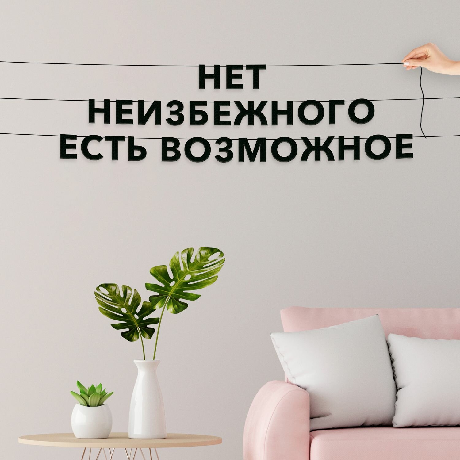 Буквы декоративные, интерьерная - Нет неизбежного есть возможное , черная текстовая растяжка.