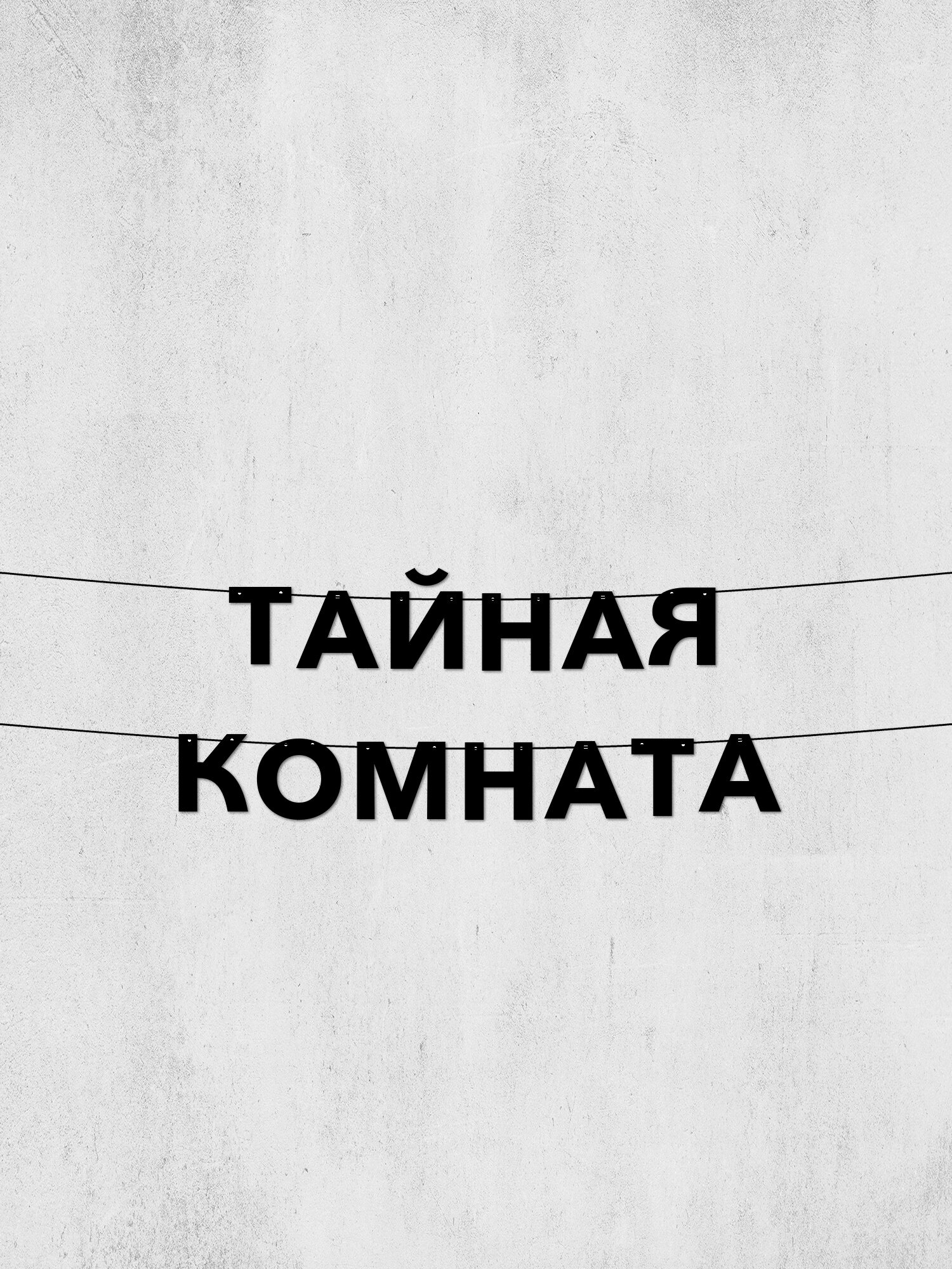 Гирлянда из букв для тайной комнаты, долговечный декор 10 см, стильная растяжка для праздников и интерьера