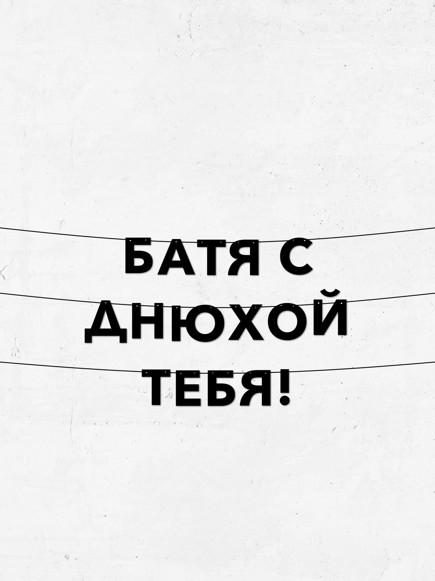 Гирлянда из букв Батя с днюхой тебя! Долговечный декор для праздников и фотосессий, 10 см