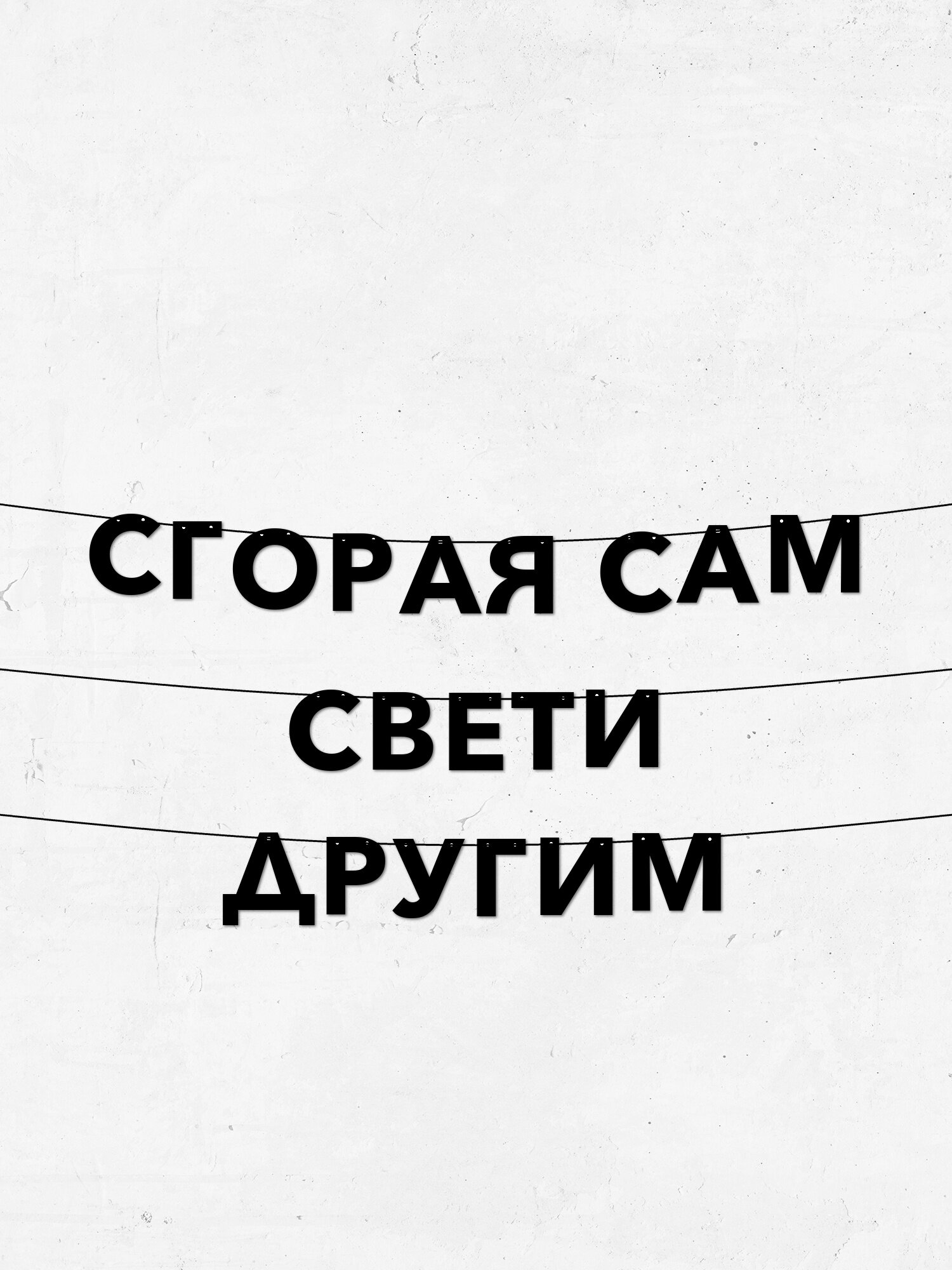 Гирлянда из букв Сгорая сам свети другим Декор для дома, праздников и фотосессий, 10 см, долговечный материал