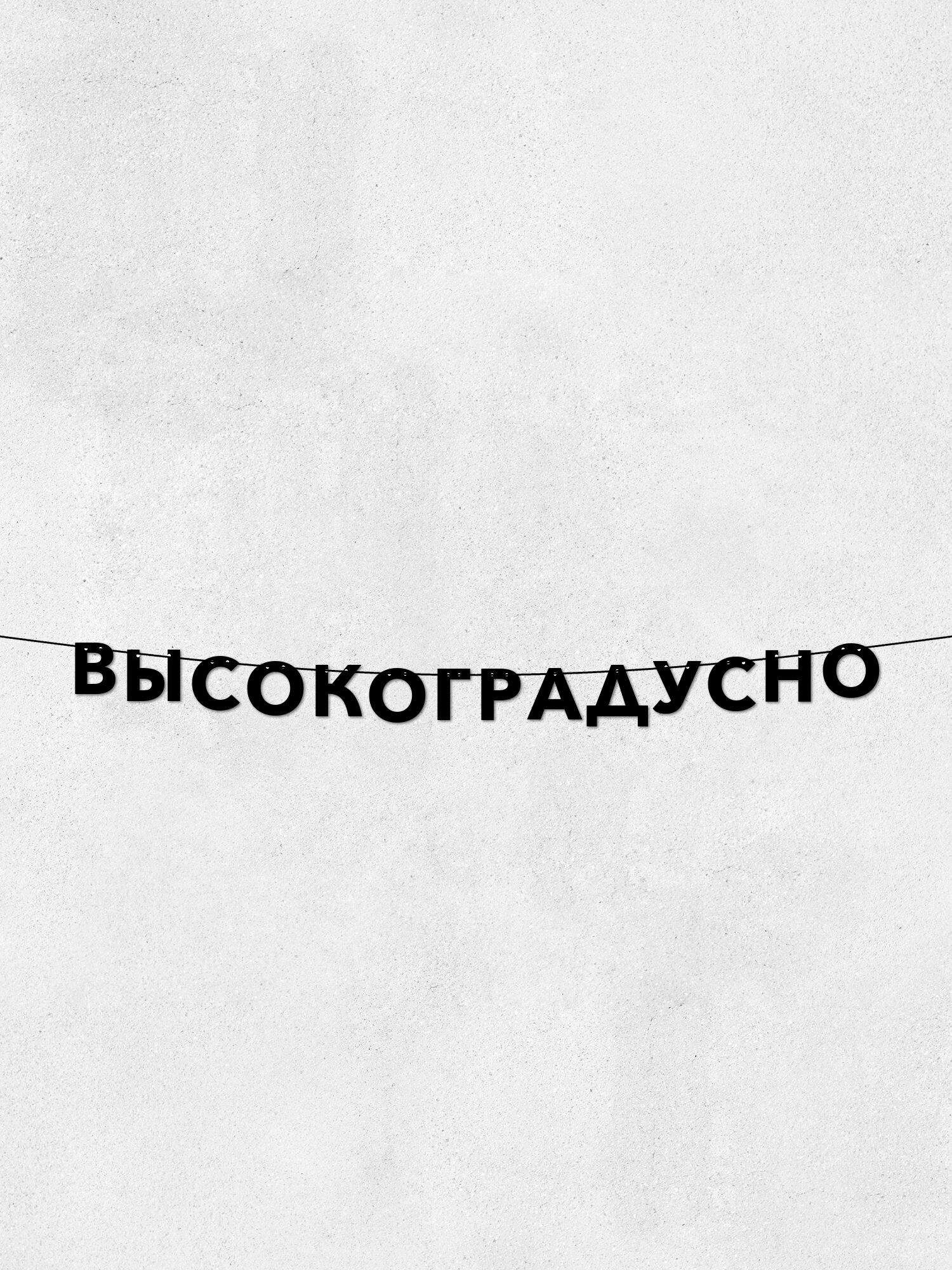 Гирлянда из букв Высокоградусно 10 см Стильный декор для кафе и праздников, долговечный материал, легко крепится
