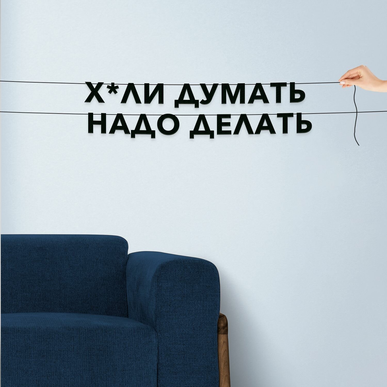 Гирлянда растяжка из букв, интерьерная - Х*ли думать надо делать , растяжка буквенная.