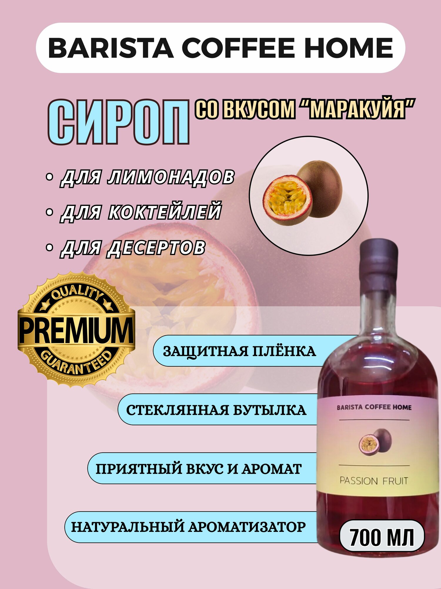 Сироп со вкусом "Маракуйя" 0,7л в стеклянной бутылке, для лимонадов, для коктейлей