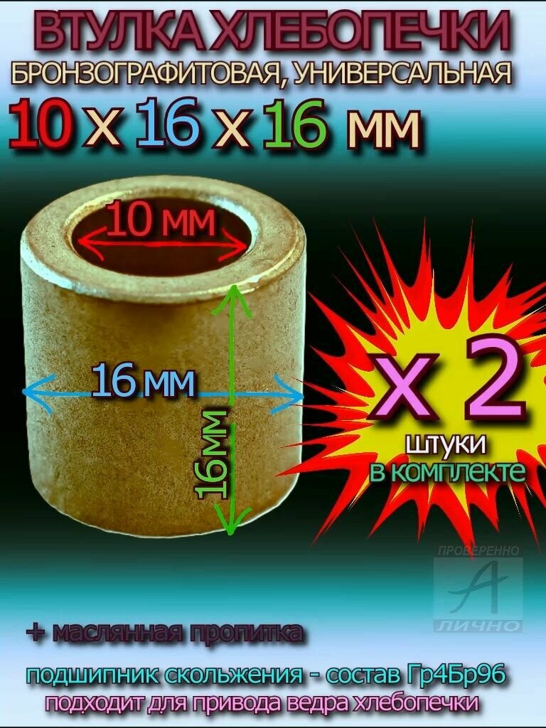 Втулки хлебопечки 10x16x16 мм бронзографитовые универсальные - 2 штуки