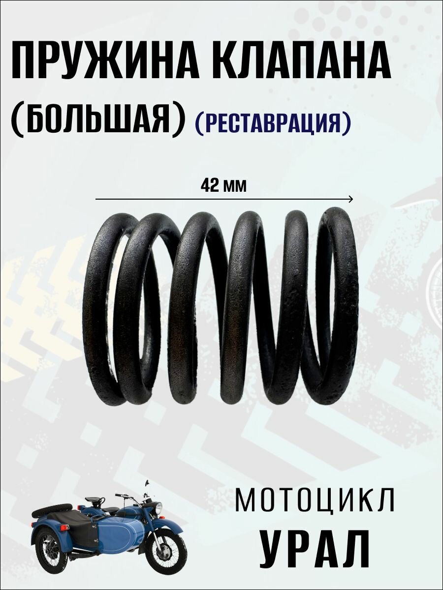 Пружина клапана (большая) (реставрация) на мотоцикл Урал, 1 шт