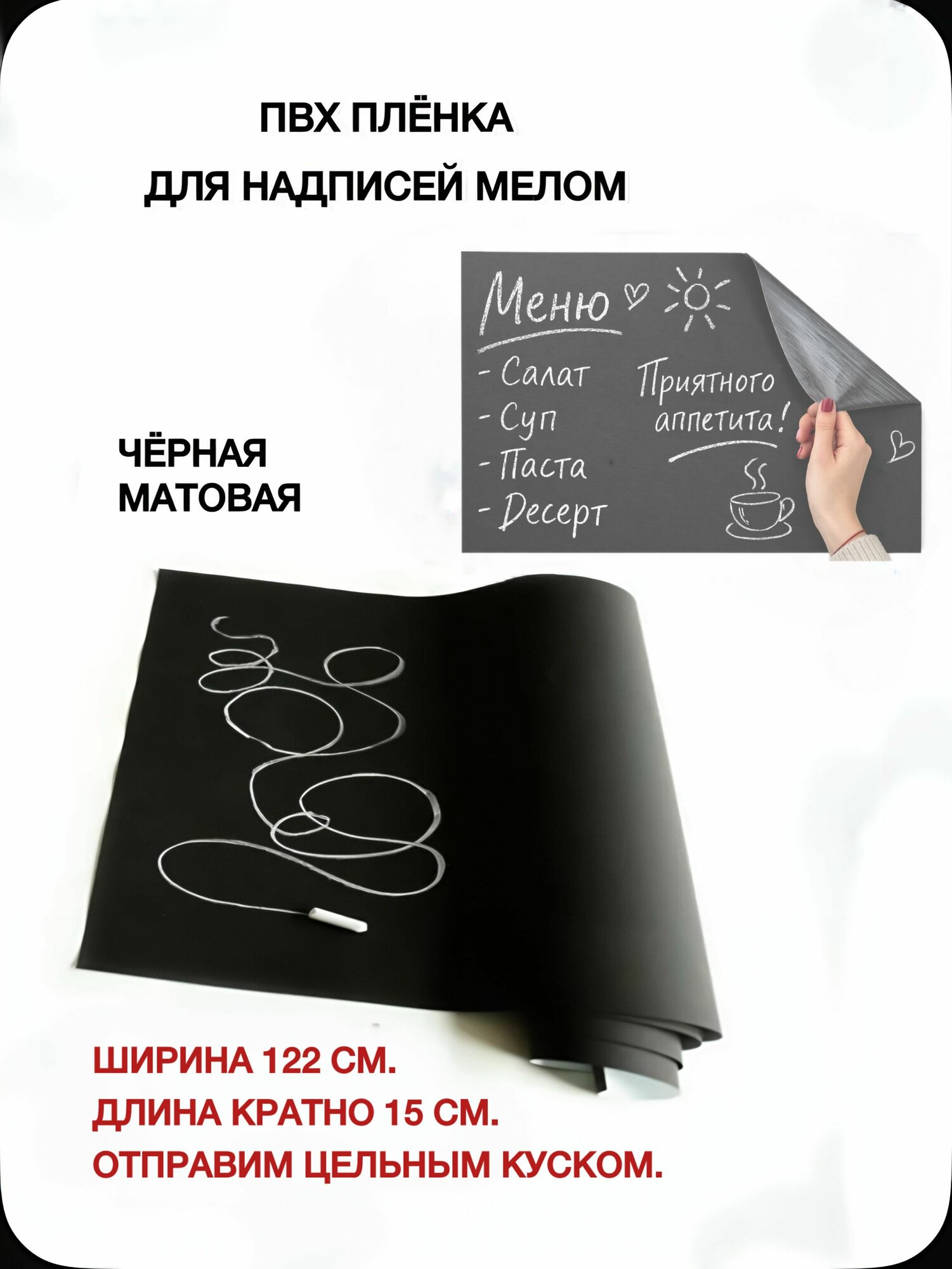 Пленка самоклеящаяся для рисования мелом черная матовая 122х15 см