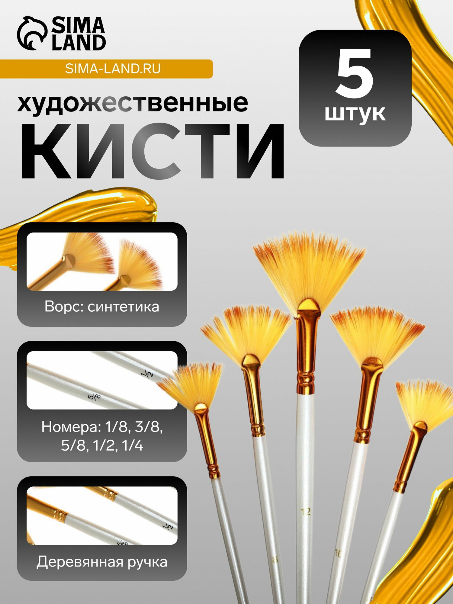 Набор кистей для рисования, синтетика, 5 штук: № 1/8, 3/8, 5/8, 1/2, 1/4, плоские, веерные, деревянная ручка, международный размер
