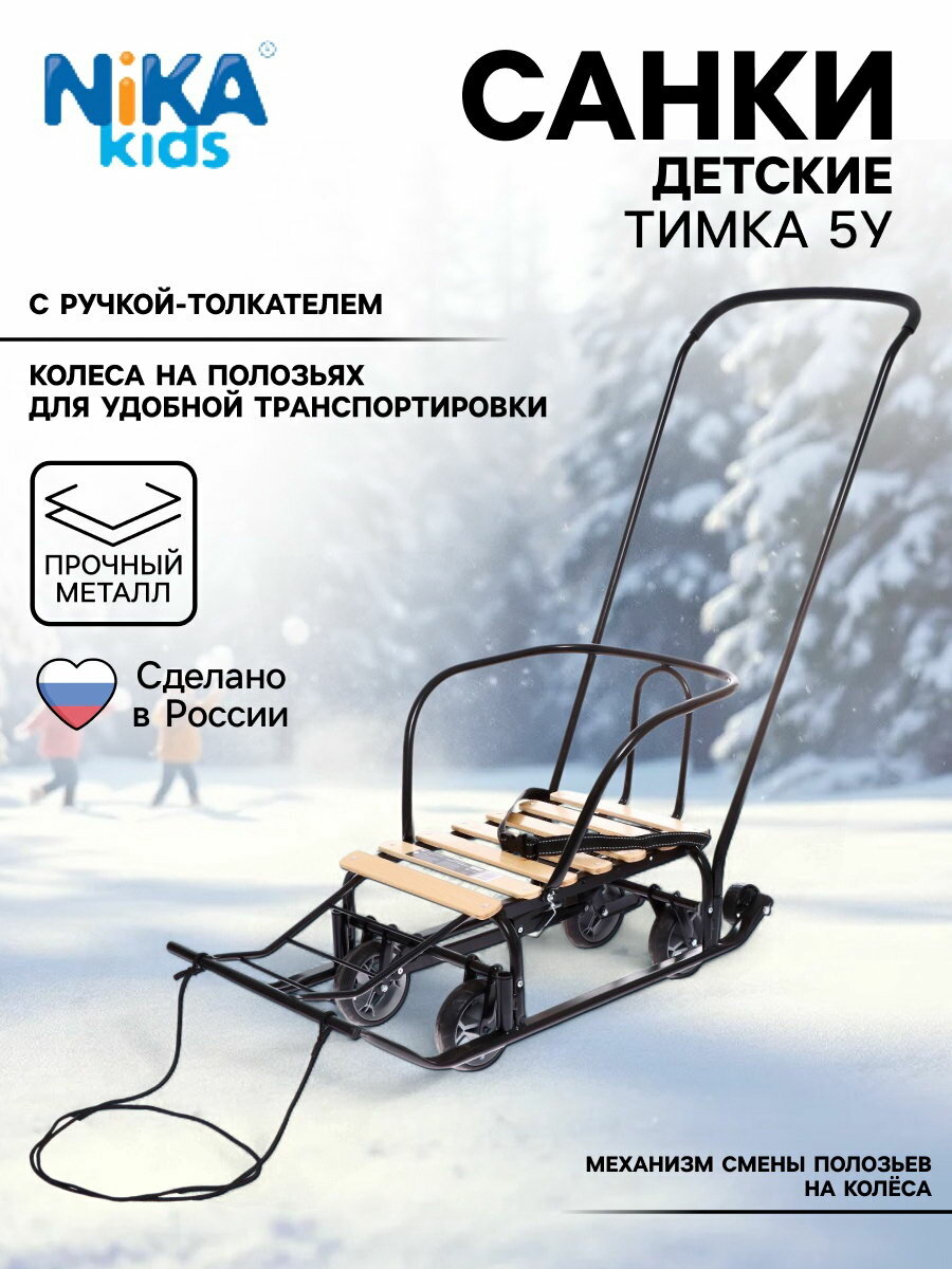 Санки детские "Тимка 5 универсал", чёрные, цвет: чёрный, возраст: от 3 лет