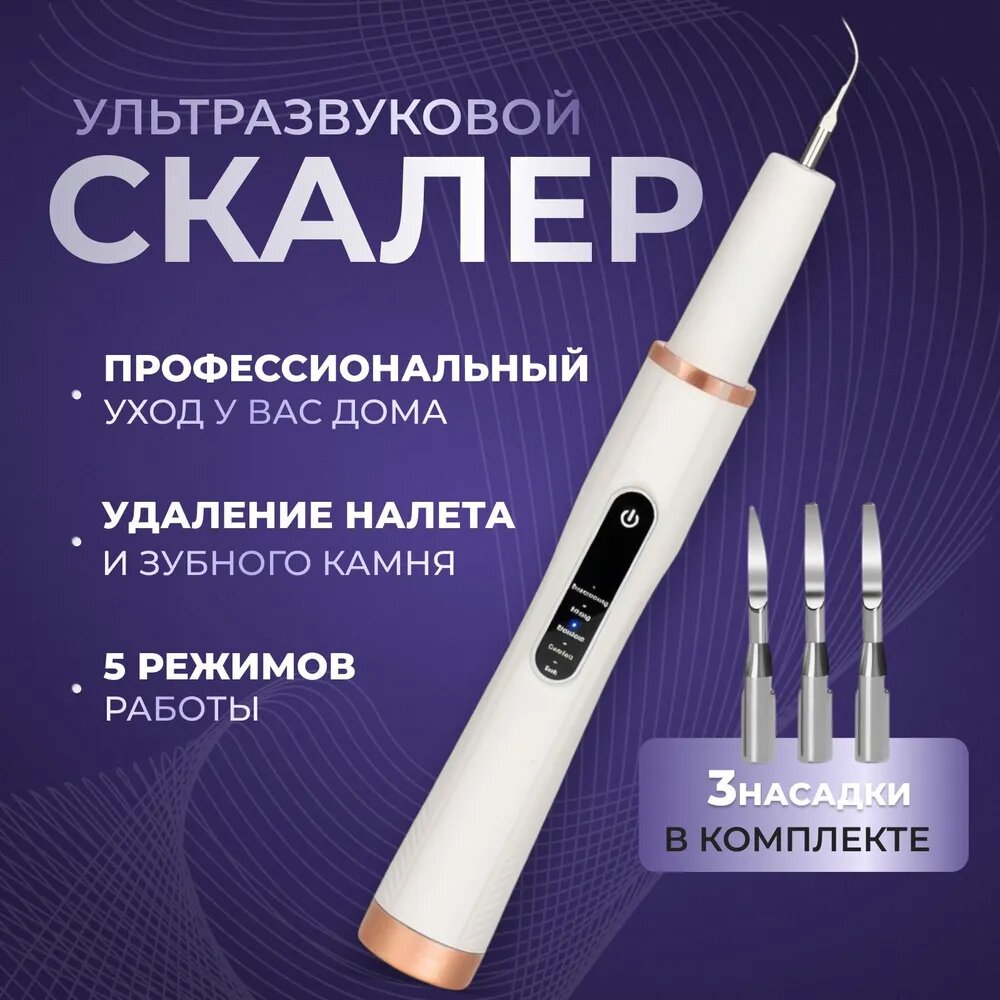 Ультразвуковой скалер для чистки зубов и удаления зубного налета, 5 режимов работы, 3 насадки