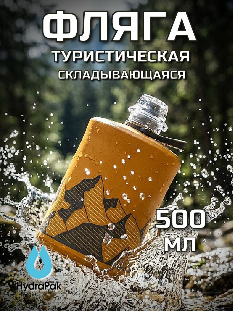 Фляга для воды туристическая мягкая 0,5L HydraPak Stow жёлтая