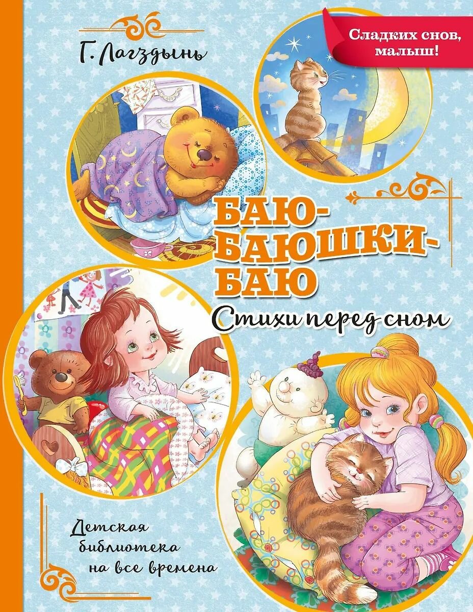 Детская литература АСТ "Баю-баюшки-баю" Лагздынь Г. Р, 2022 год