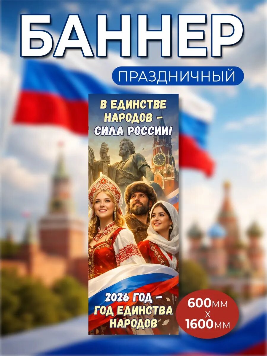 Баннер 2026 год единства народов России 160 х 60 см