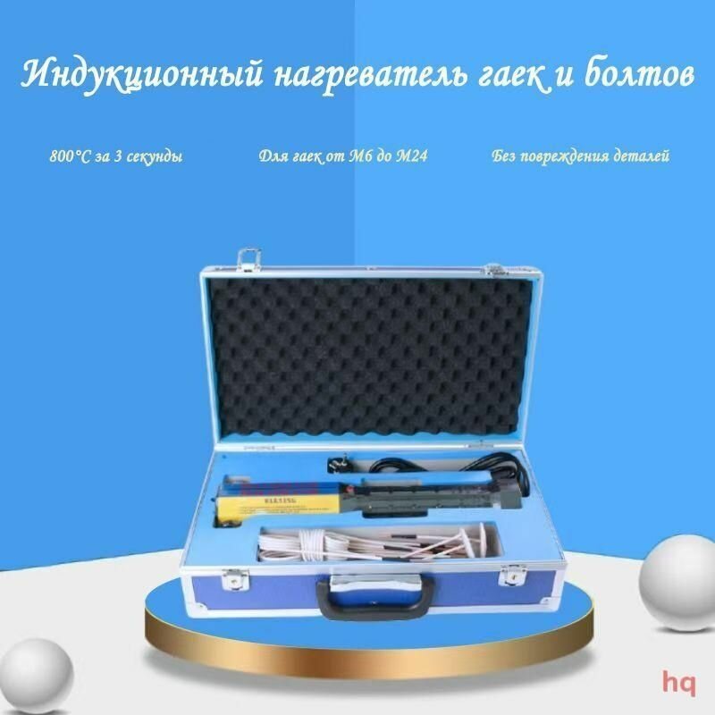 Индукционный нагреватель гаек и болтов, LED-подсветка, 800 C, 8 катушек + кейс