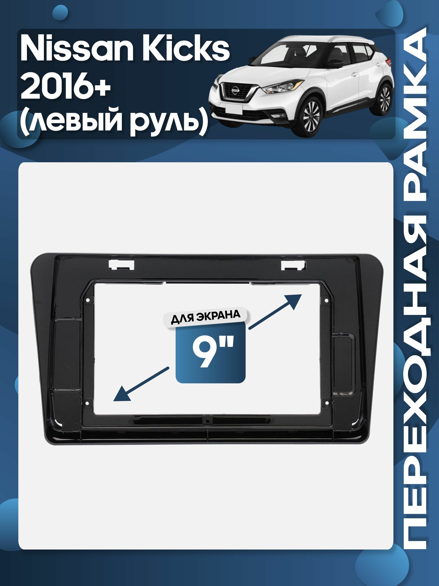 Рамка переходная Nissan Kicks 2016+ (левый руль) для 9" магнитолы / Wide Media