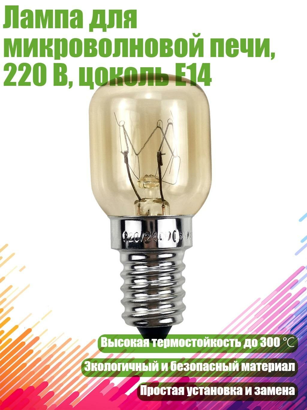 Лампа для микроволновой печи, 220 В, цоколь E14, D