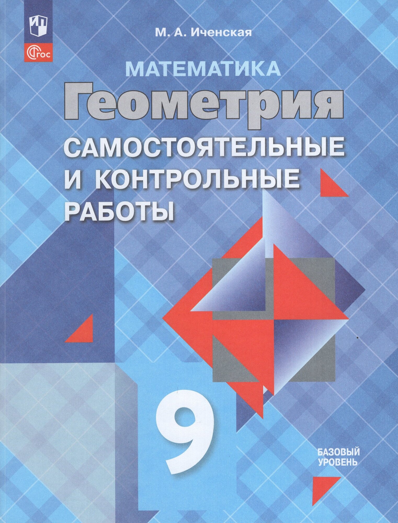 Геометрия. 9 класс. Самостоятельные и контрольные работы, 2026, автор Иченская М. А.