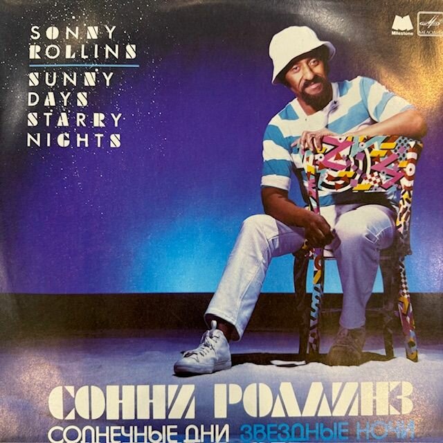 Виниловая пластинка Сонни Роллинз Солнечные дни, звёздные ночи (Мелодия) LP