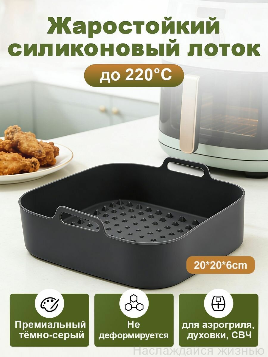Силиконовый лоток для аэрогриля, тёмно-серый, жаропрочный до 220 C