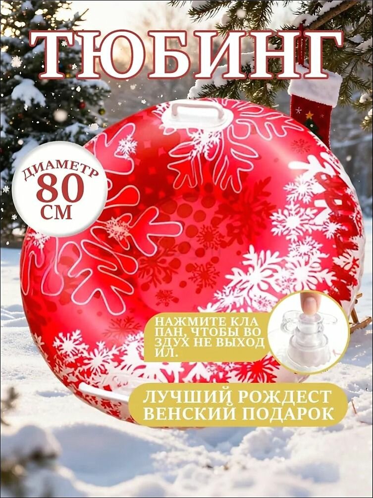 Ватрушка тюбинг зимняя для катания, Надувное лыжное кольцо, диаметр: 80 см