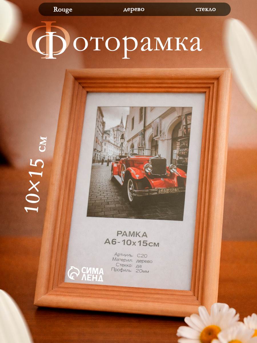 Фоторамка для фото 10×15 см "Image Art, Rouge" из дерева, цвет коричневый