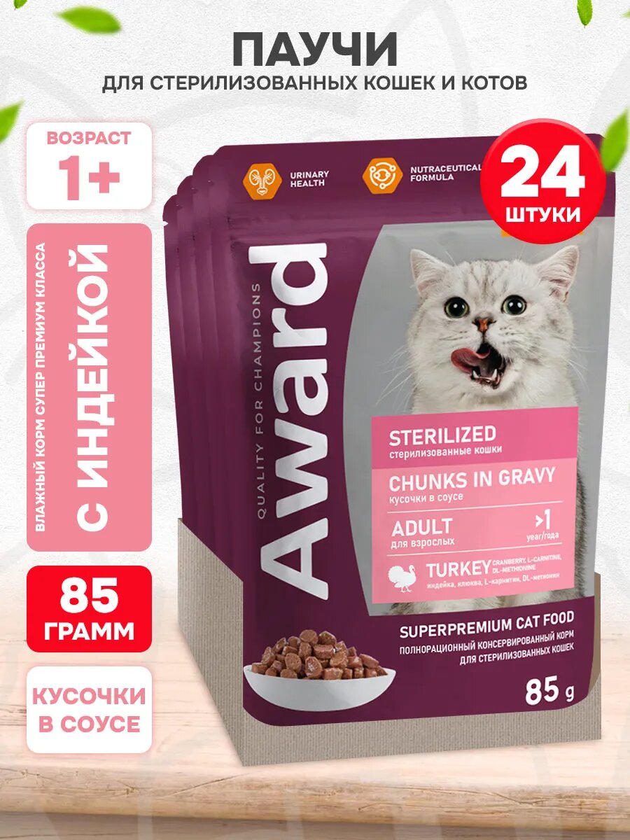 Корм влажный Award Sterilized Turkey для взрослых кастрированных котов и стерилизованных кошек, индейка в соусе, 85 г 24 шт