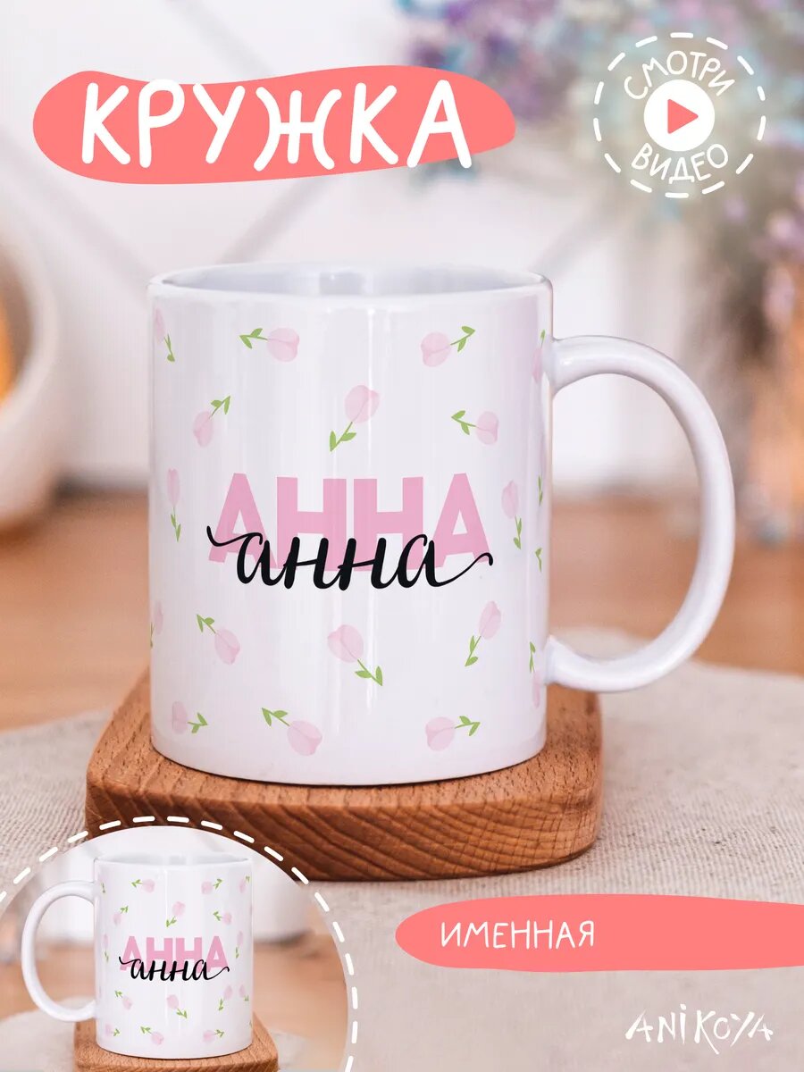 Кружка подарочная с именем Анна
