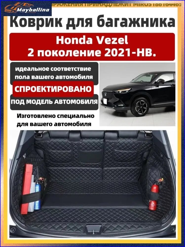 Коврик в багажник, Искусственная кожа, 1 шт.，Черное, Искусственная кожа, Задние сиденья, Honda Vezel 2 поколение,*
