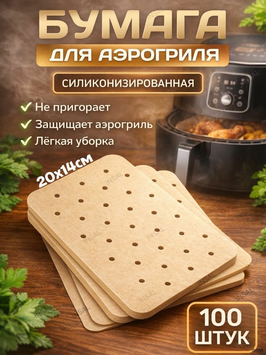 Бумага для выпечки, аэрогриля, пергамент силиконизированный 20.4*14 см, 100 листов, коричневый