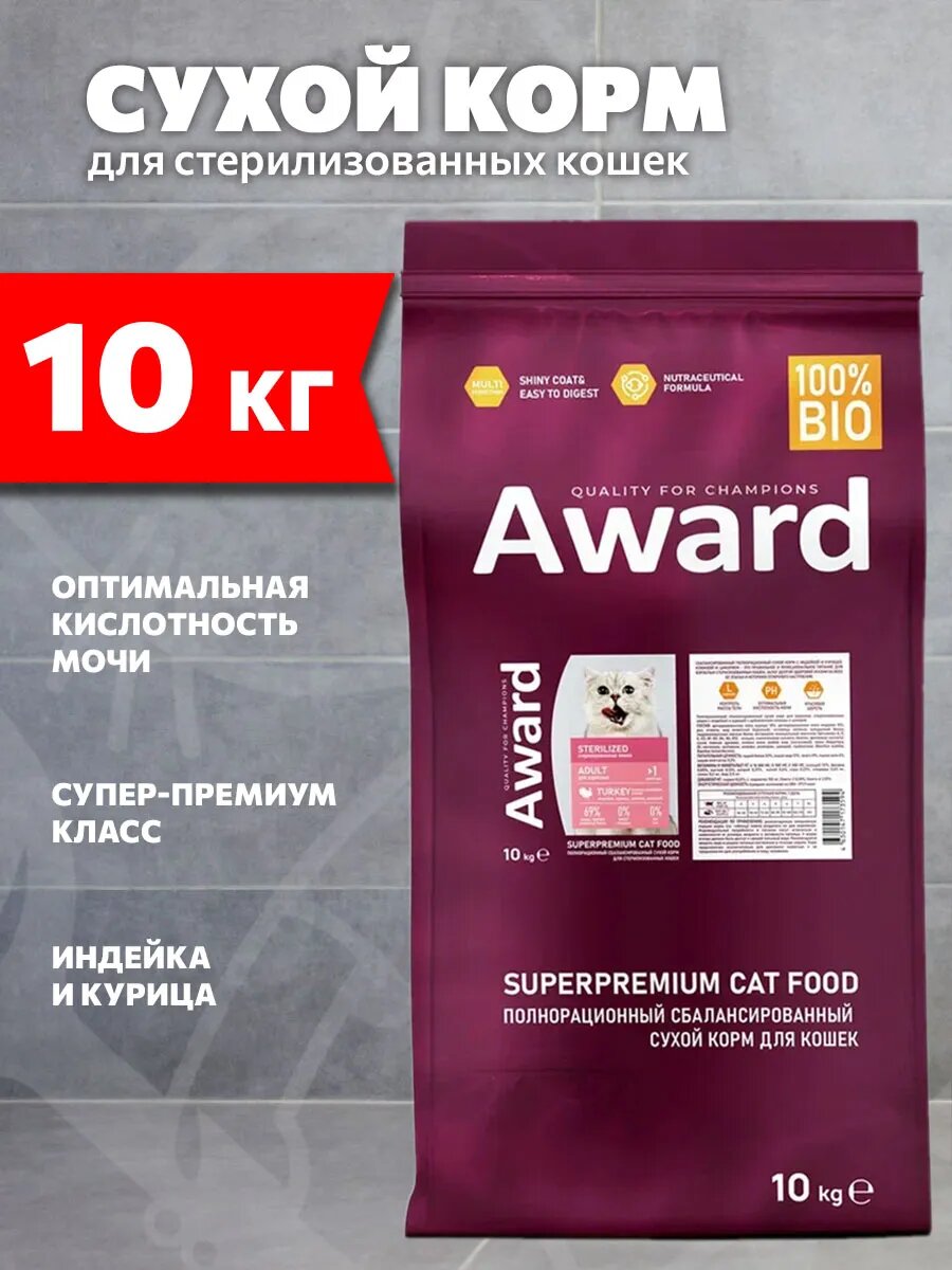Корм сухой Award Sterilized для взрослых кастрированных котов и стерилизованных кошек, индейка, курица, 10 кг