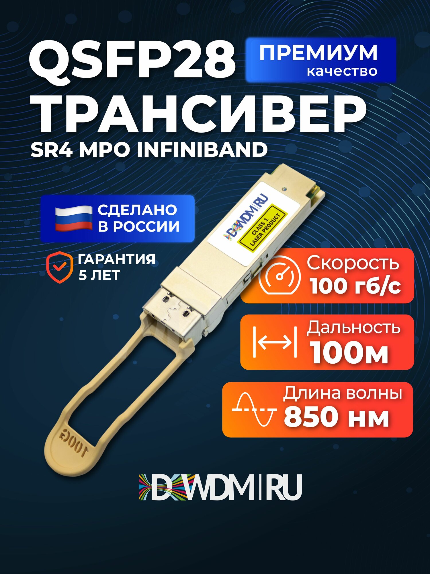 Мультимодовый трансивер Infiniband QSFP28 100G 850nm MPO
