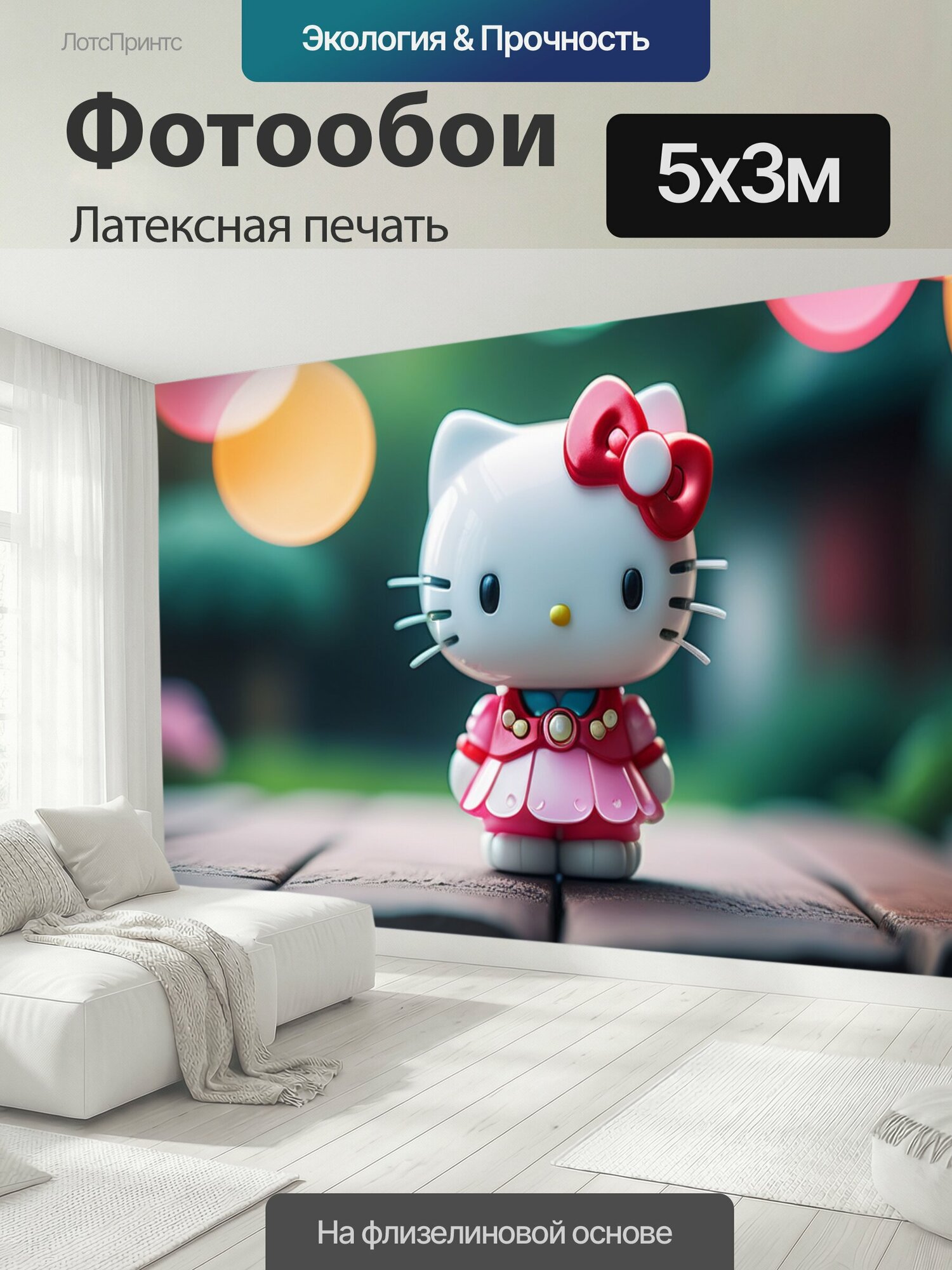Фотообои моющиеся ударопрочные "С хеллоу китти" 500x300 см. латексная печать