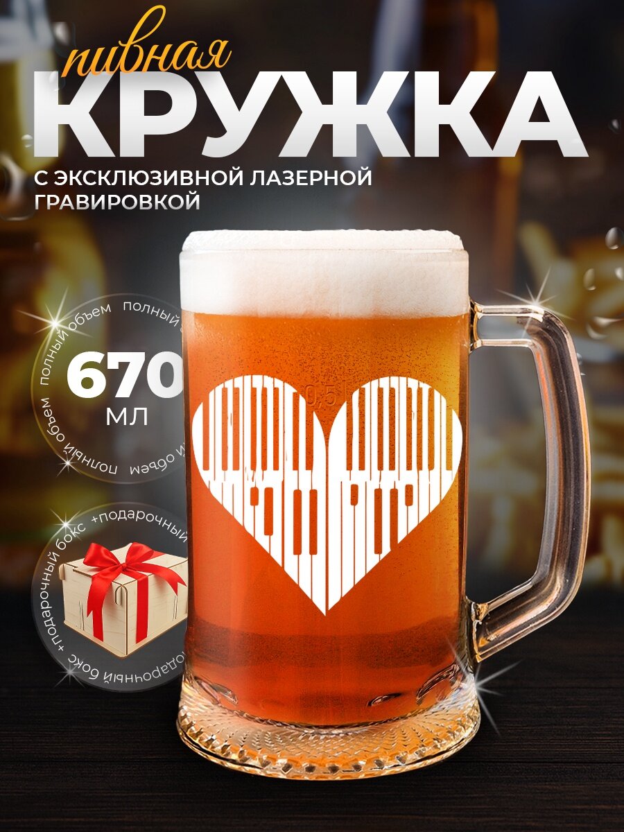 Кружка пивная "Клавиши в форме сердца", 500мл, стеклянная, с гравировкой, в деревянном подарочном боксе