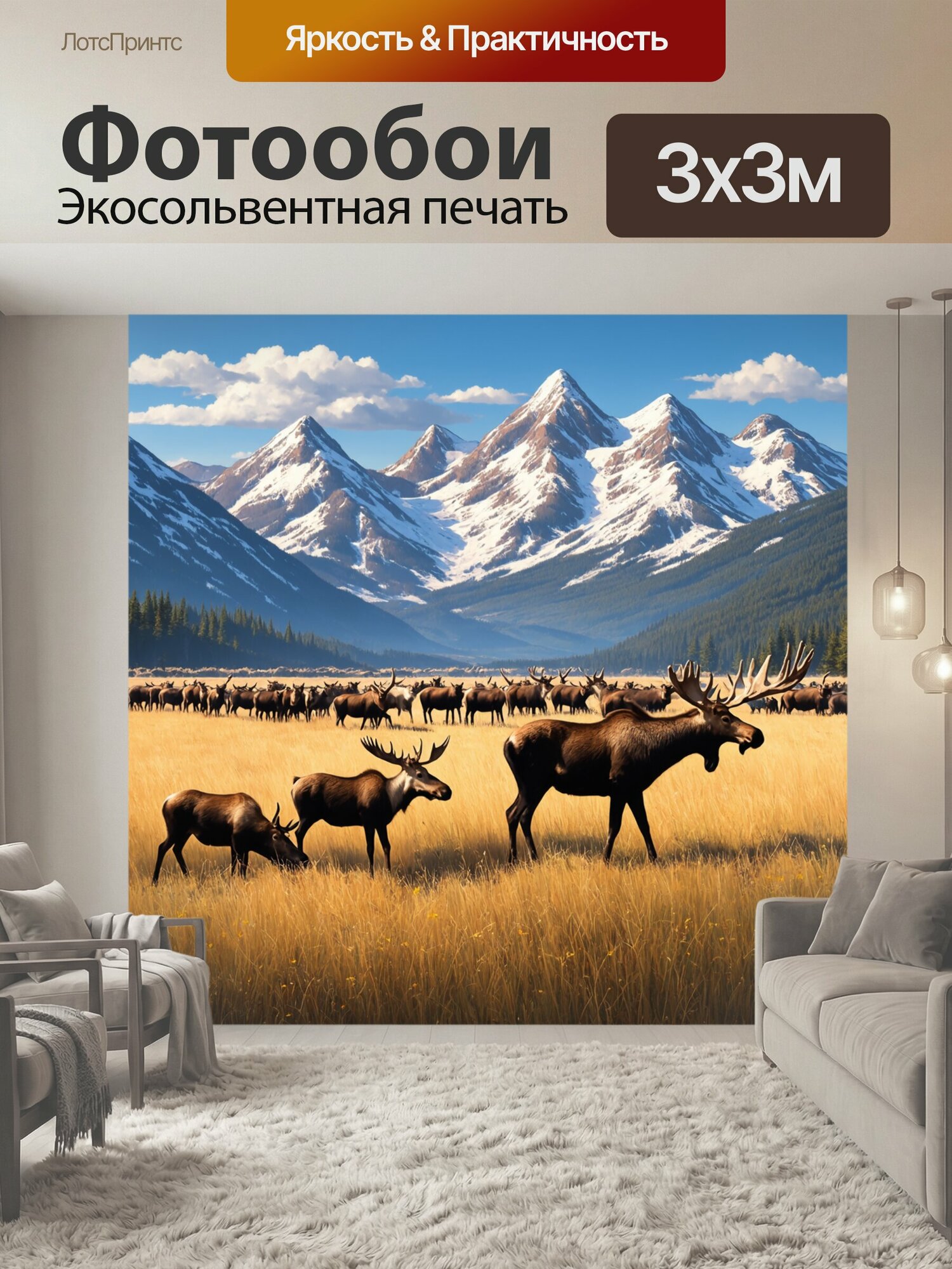 Фотообои "Охота: на фоне высоких северных гор, гуляет кочевое племя лосей, исследуя свежие пастбища, где прячется олениха, готовая к охоте." 300x300 см. экосольвентная печать